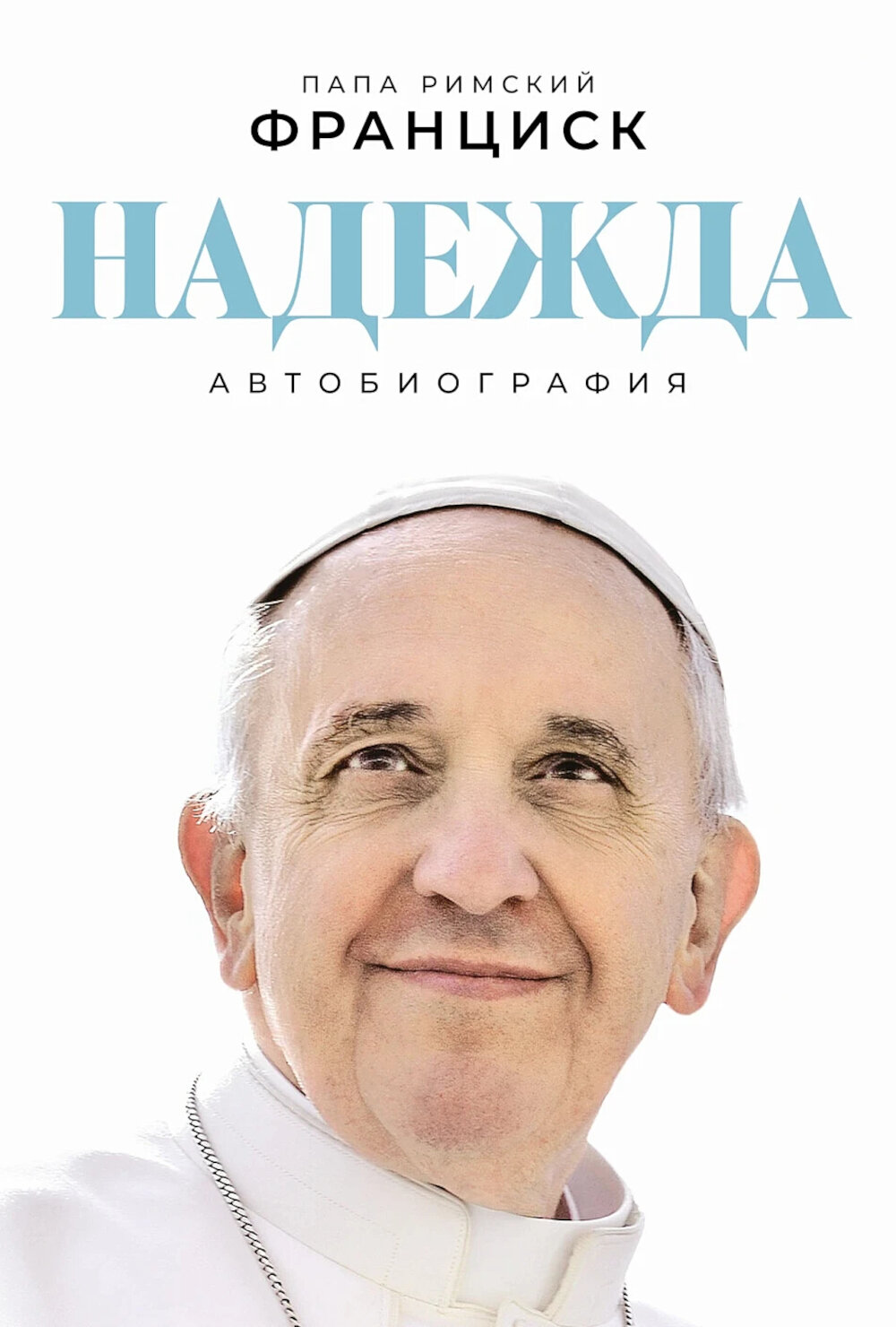 Надежда: Автобиография. Франциск, папа римский.