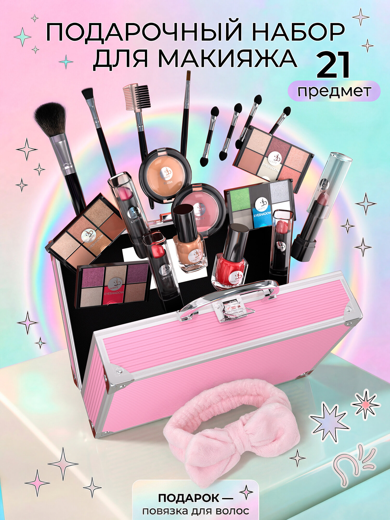 Подарочный набор 2b beauty в чемодане бьюти кейс c декоративной косметикой для макияжа Pink Shine
