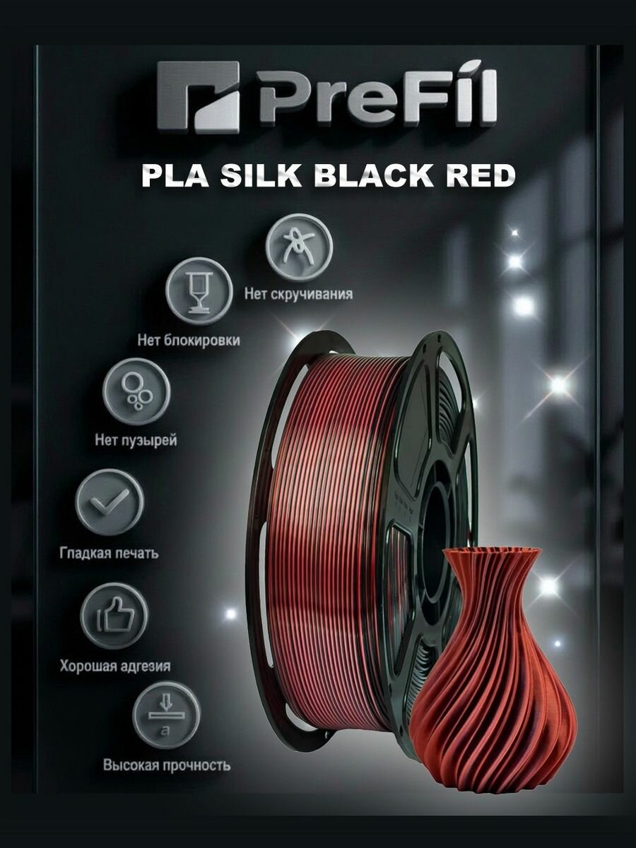 Филамент PLA Silk Black Red Пластик 1 КГ для 3Д принтера