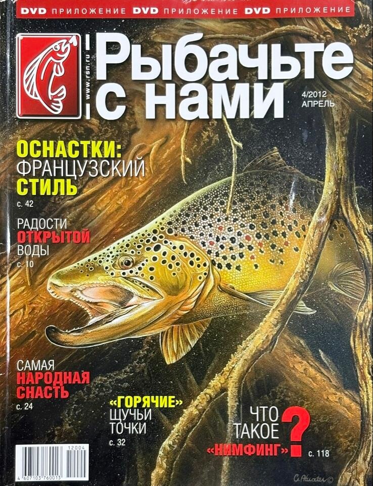Журнал Рыбачьте с нами № 4 2012 год #94
