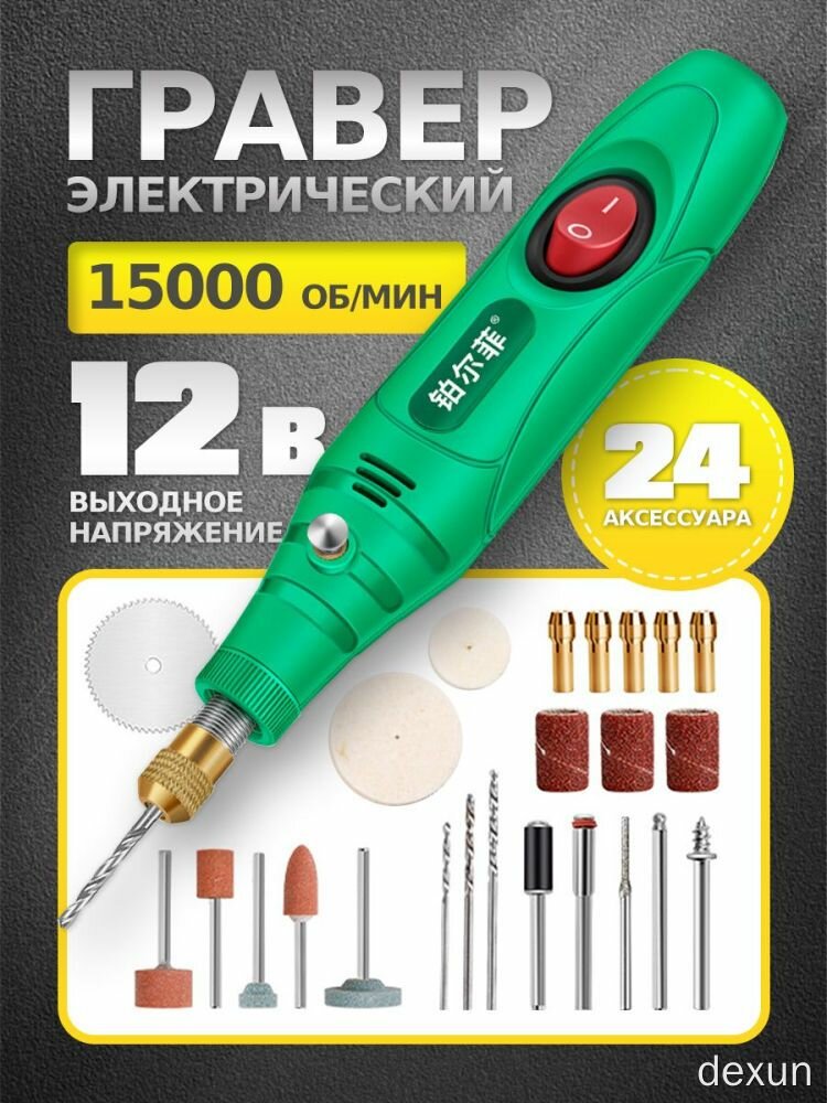 Гравер 12В铂尔菲 с 24 насадками 15000 об/мин мини-дрель для дома