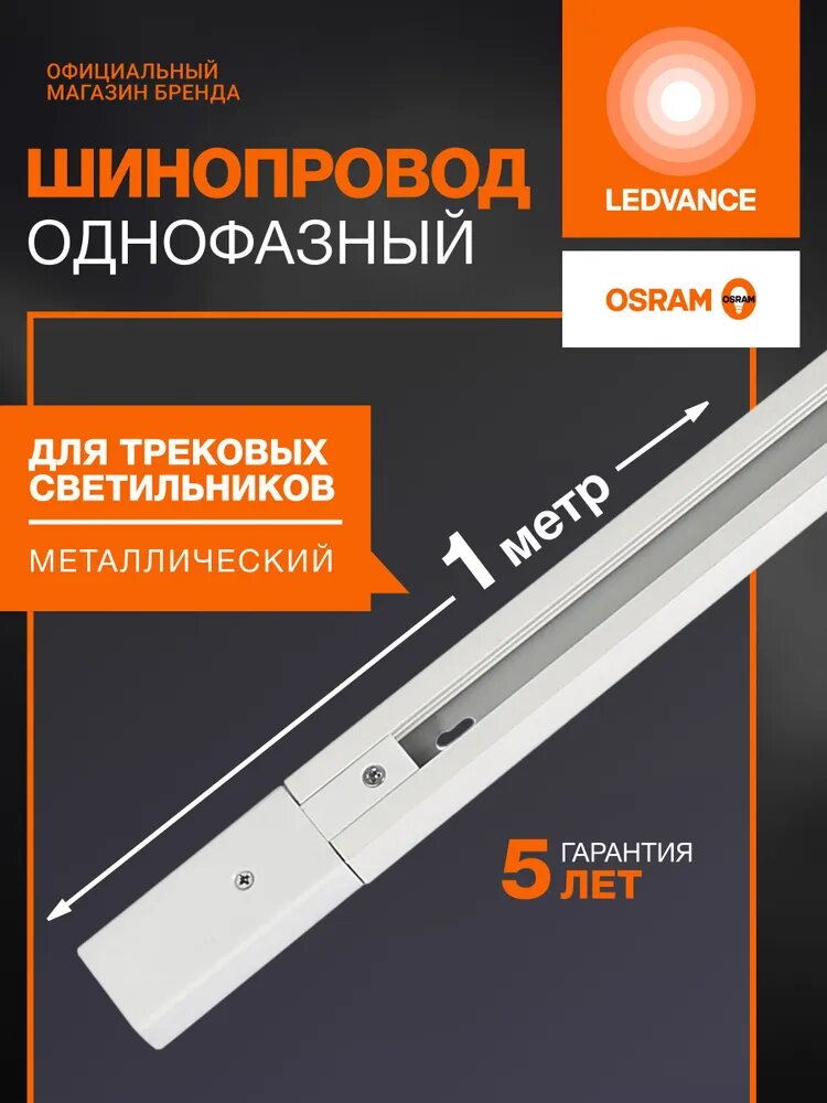 Коннекор для шинопровода / соединитель прямой I, LEDVANCE, белый