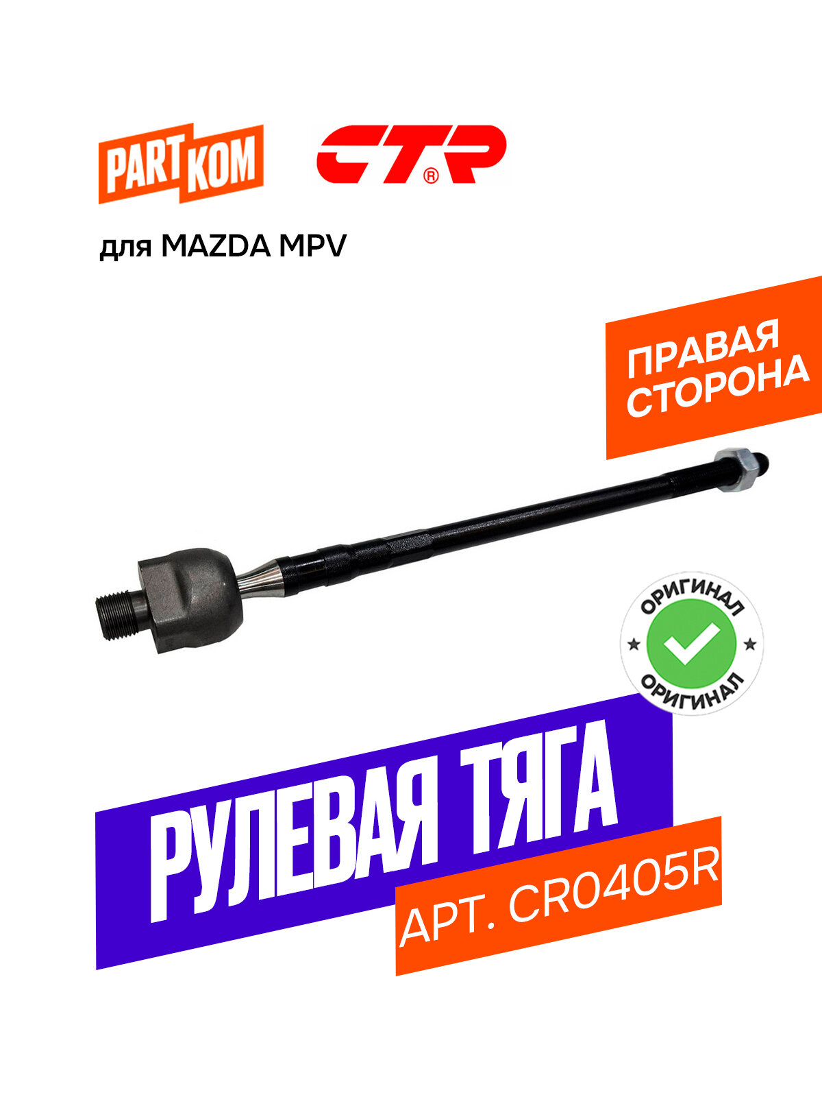 Тяга рулевая правая CTR CR0405R для а/м MAZDA MPV / Мазда