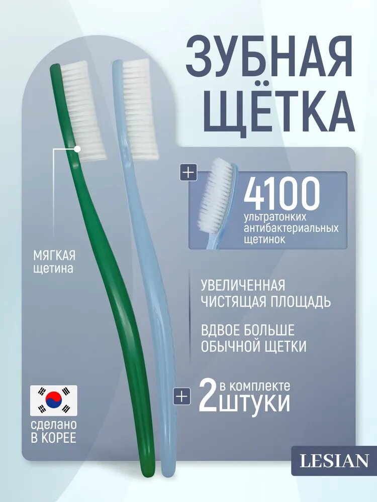 LESIAN Зубная щетка мягкая набор 2 шт SOFT 0.18