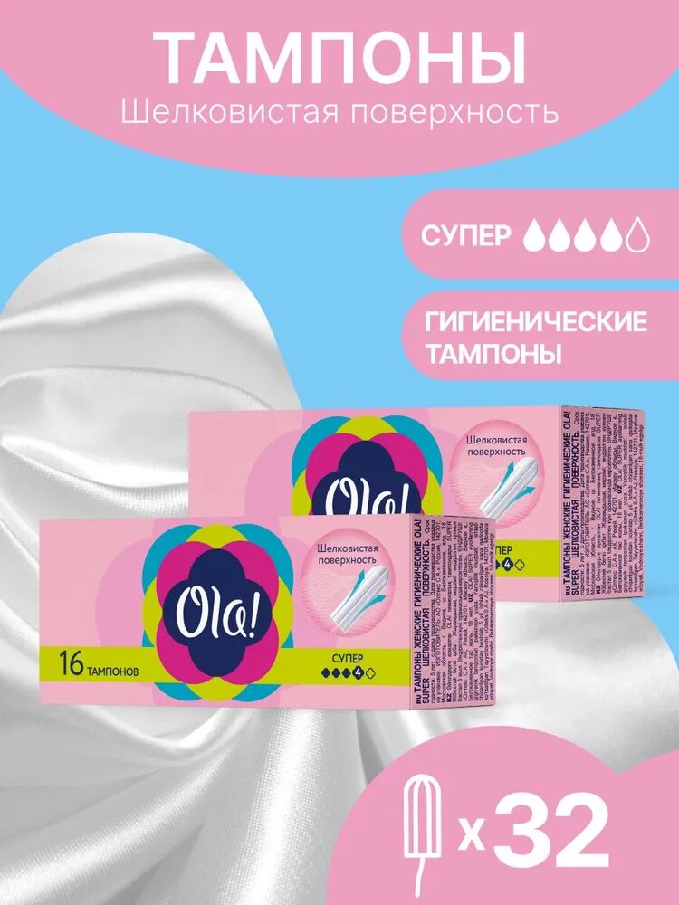 Тампоны гигиенические без аппликатора Ola! Супер, шелковистая поверхность 32 шт. (2уп. х 16)