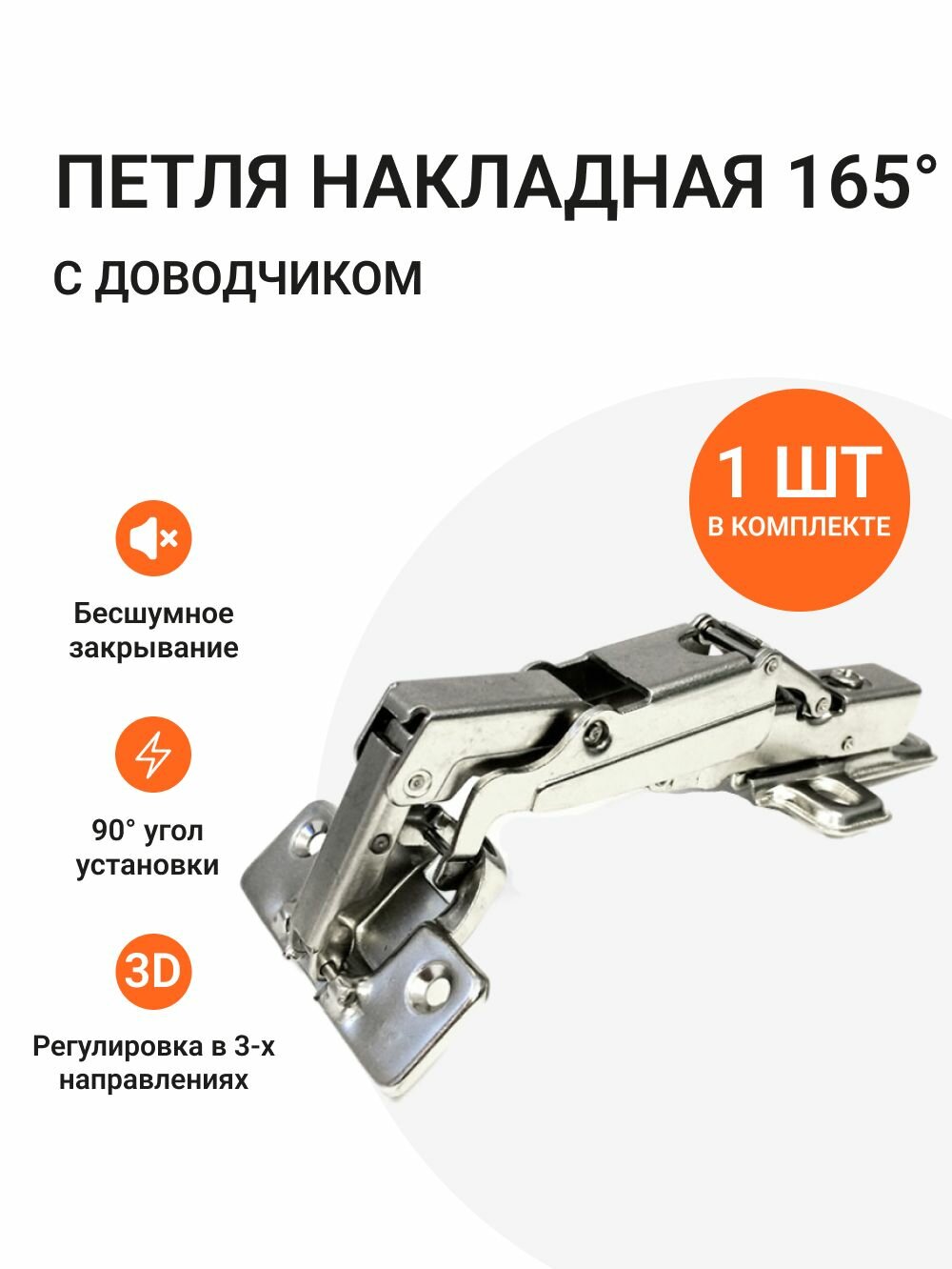 Петля мебельная накладная 165 градусов с доводчиком и крепежной фурнитурой 1 шт накладная петля с доводчиком 165°