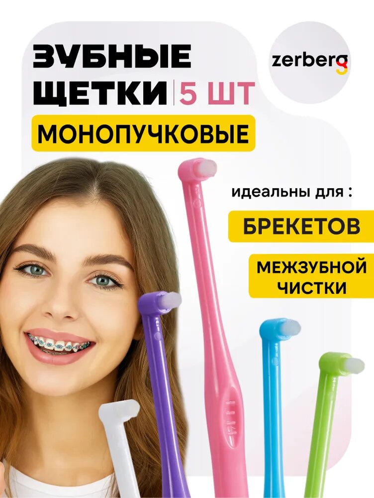 Монопучковая зубная щетка / монопучковая зубная щетка детская