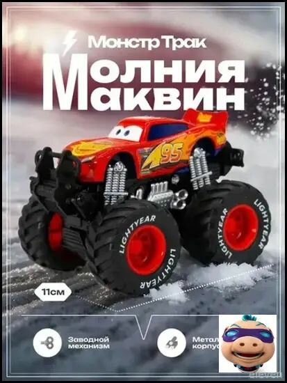 Металлическая машинка вездеход монстр трак Молния Маквин Тачки