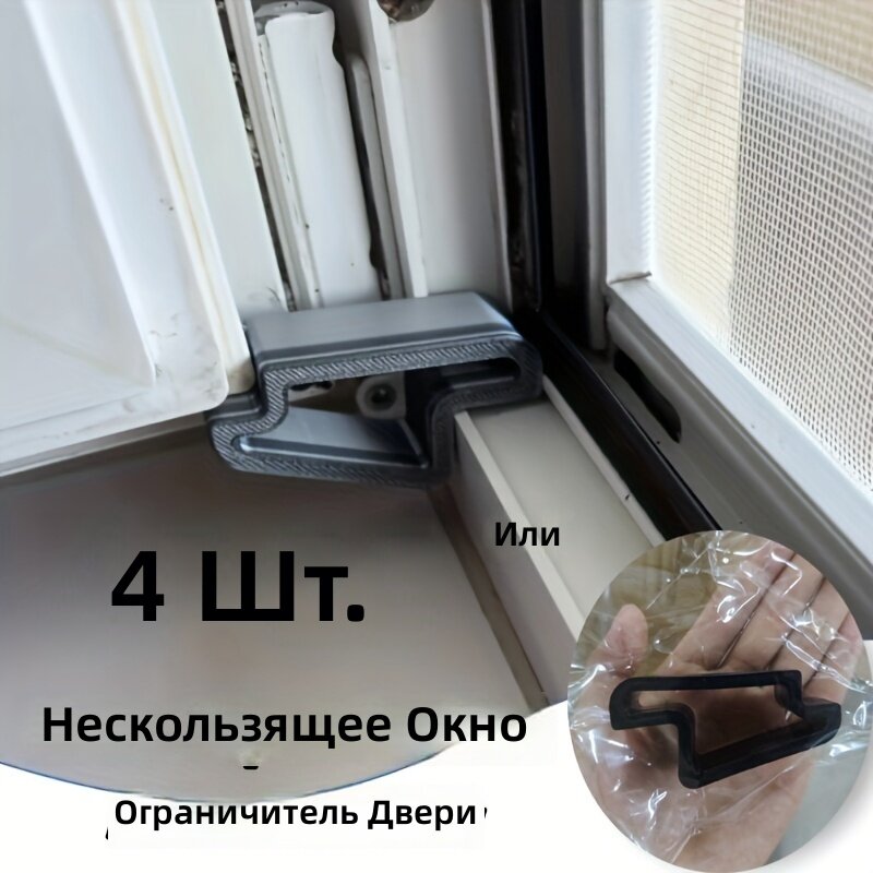 Комплект из 4 шт. пластиковых ограничителей для дверей и окон, противоскользящие бамперы с фиксаторами направляющих, черные