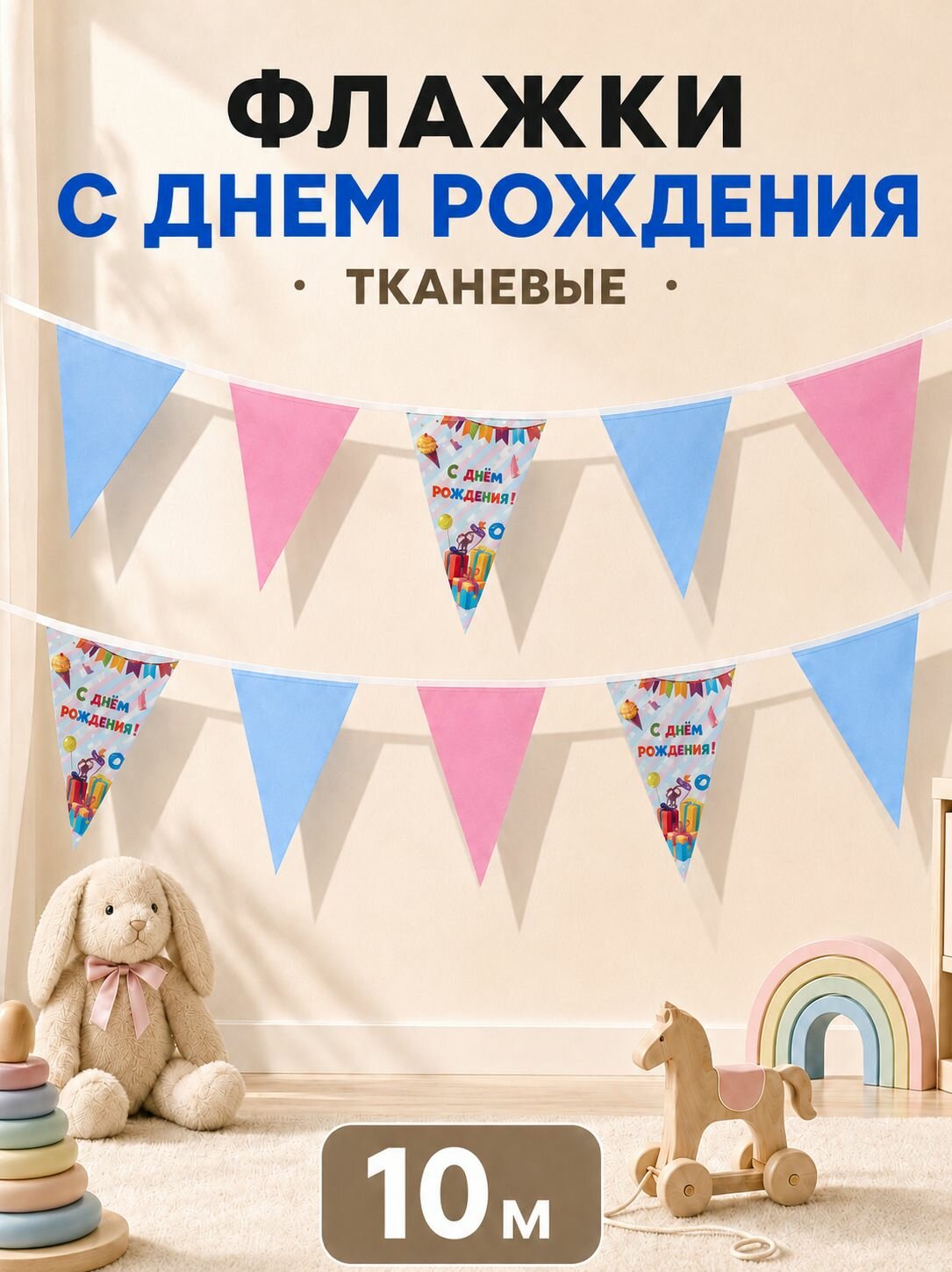 С днем рождения растяжка, гирлянда флажки уличная из ткани на день рождения, 10 м