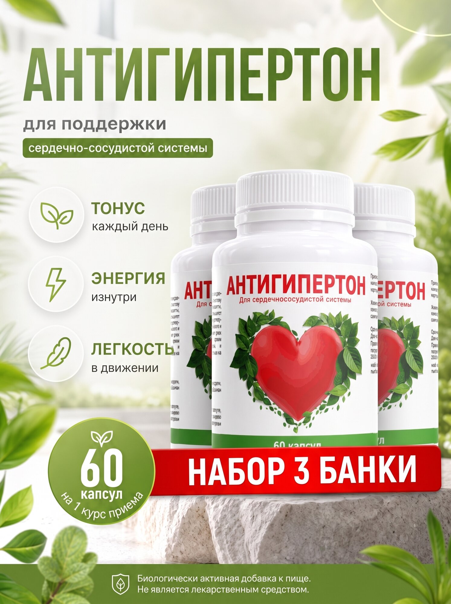 БАД Русвита Иммуно, Антигипертон — для поддержки сердечной системы, натуральный состав, 60 капсул по 500 мг