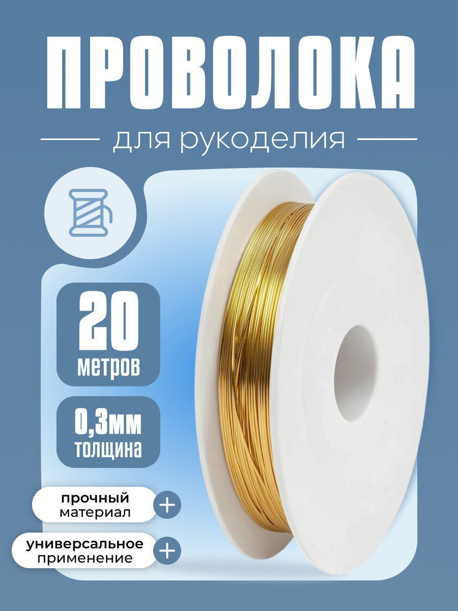 Проволока для рукоделия и бисера, золото, 0,3 мм, 20 м