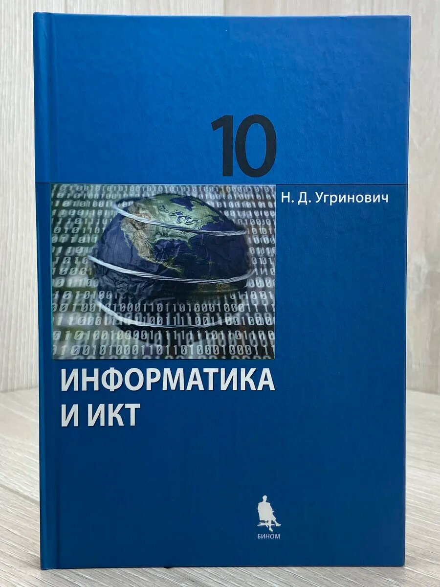 Информатика и ИКТ. Базовый уровень. Учебник для 10 класс
