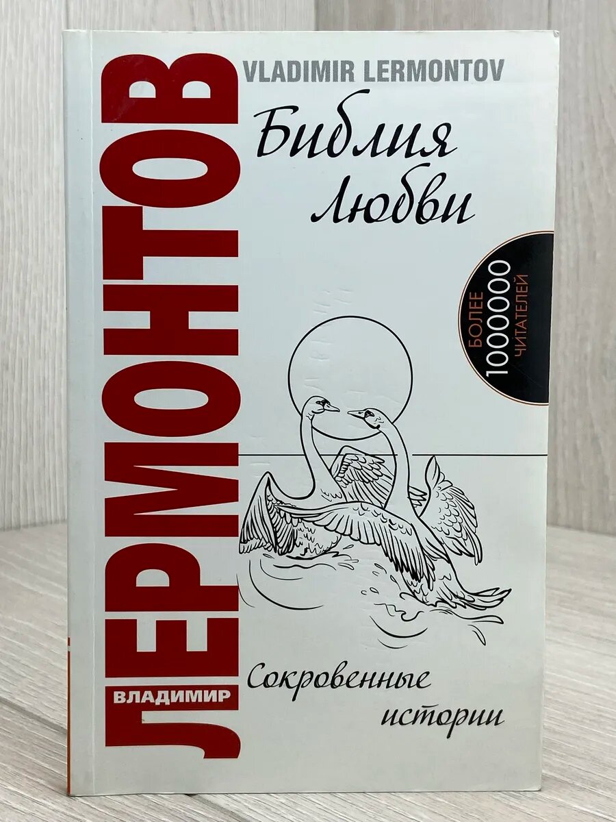 Библия любви. Сокровенные истории
