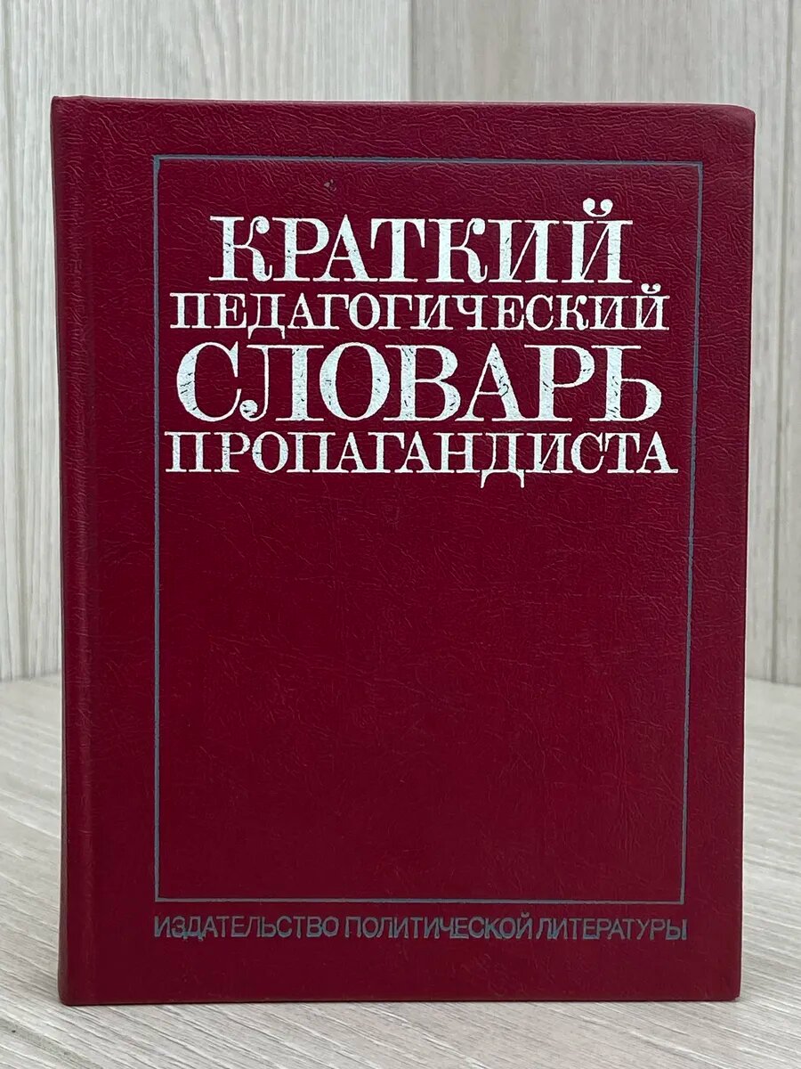 Краткий педагогический словарь пропагандиста