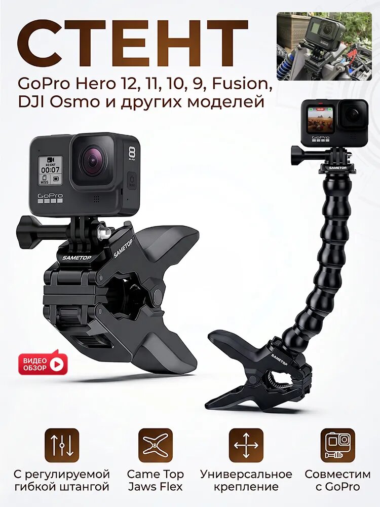 Универсальное крепление Came Top Jaws Flex с регулируемой гибкой штангой для камер GoPro Hero 11, 10, 9, Fusion, DJ Osmo и других моделей