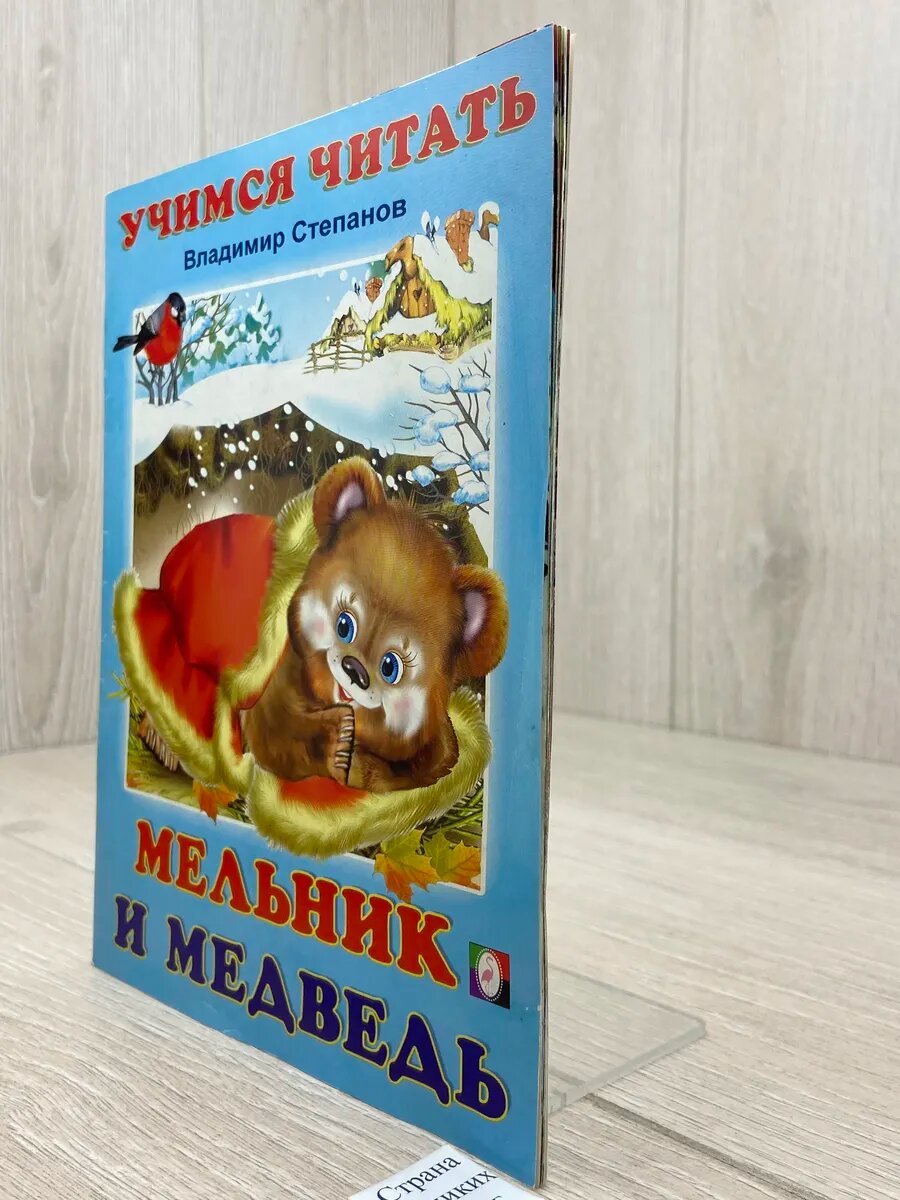 Мельник и медведь — фото 1