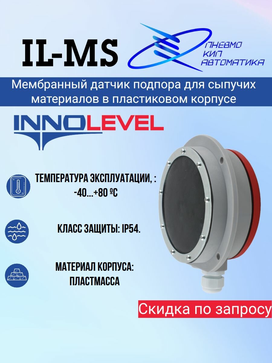 IL-MS Мембранный датчик подпора для сыпучих материалов в пластиковом корпусе INNOLEVEL