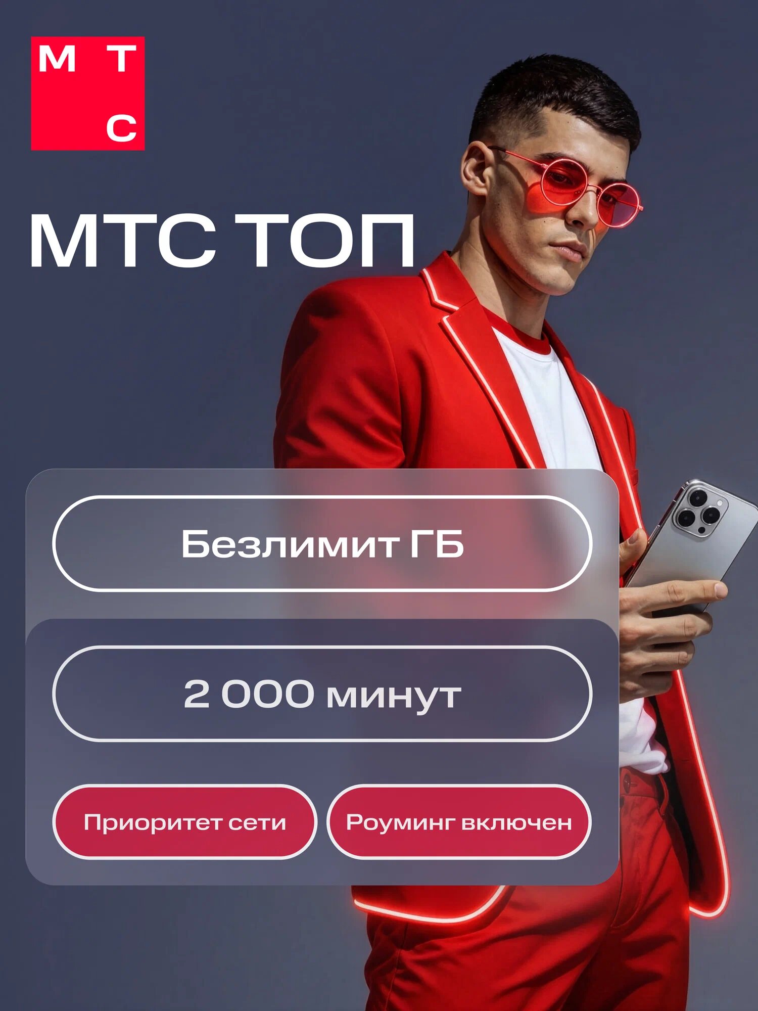 Сим-карта МТС "ТОП" , безлимитный Интернет, 2000 минут, 10 тыс. смс