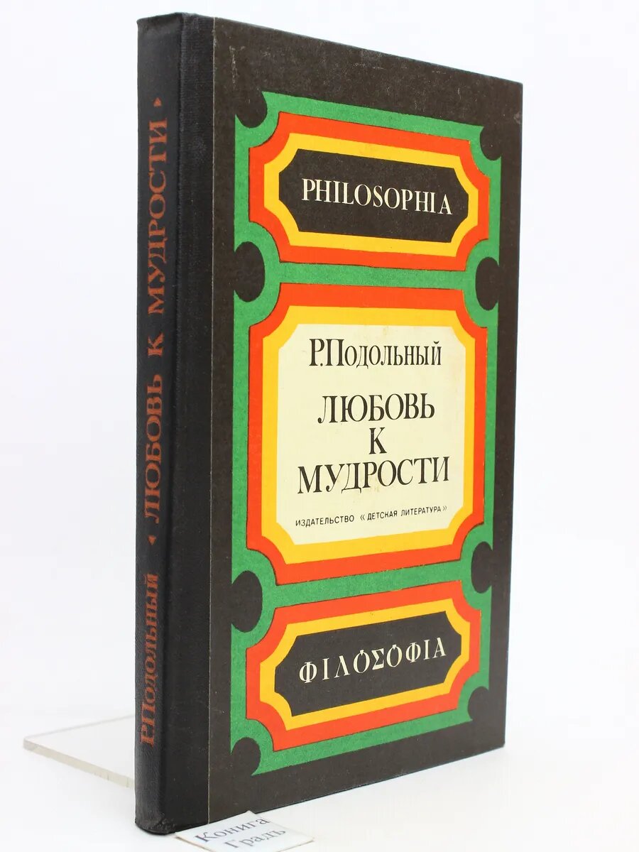 Любовь к мудрости (Арт.065)