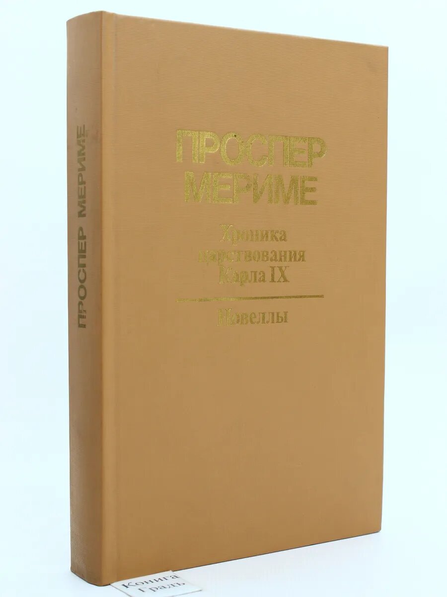 Хроника царствования Карла IX (Арт.486)