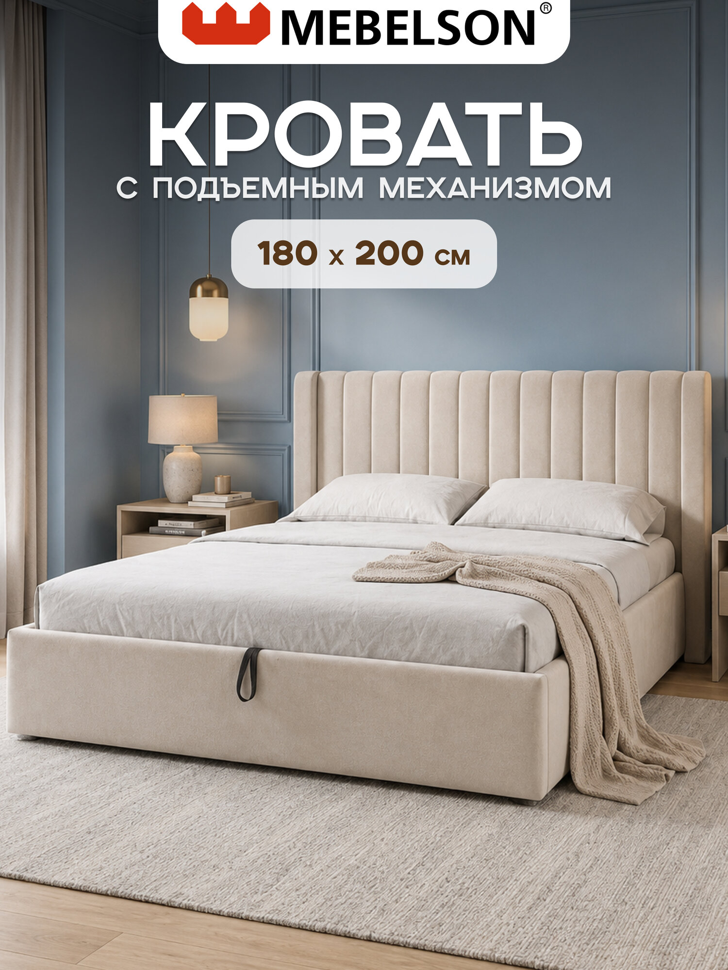 Кровать с подъемным механизмом "Ева" 180х200 см, велюр Крем, MEBELSON