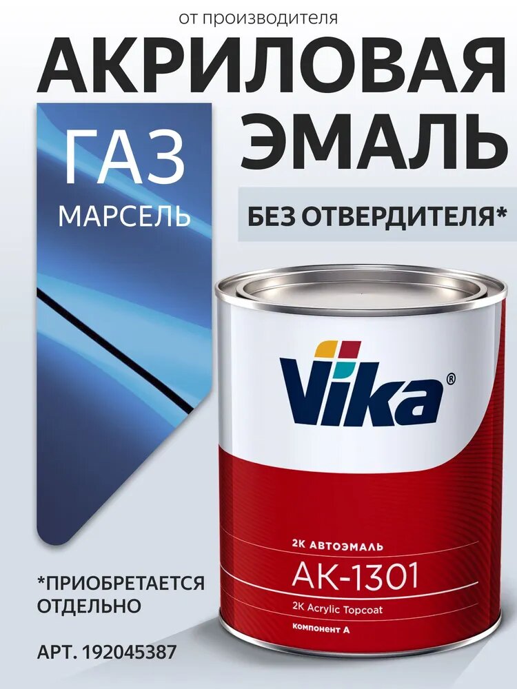 Акриловая краска автомобильная, ГАЗ марсель, Vika АК-1301 2К, 0.85 кг