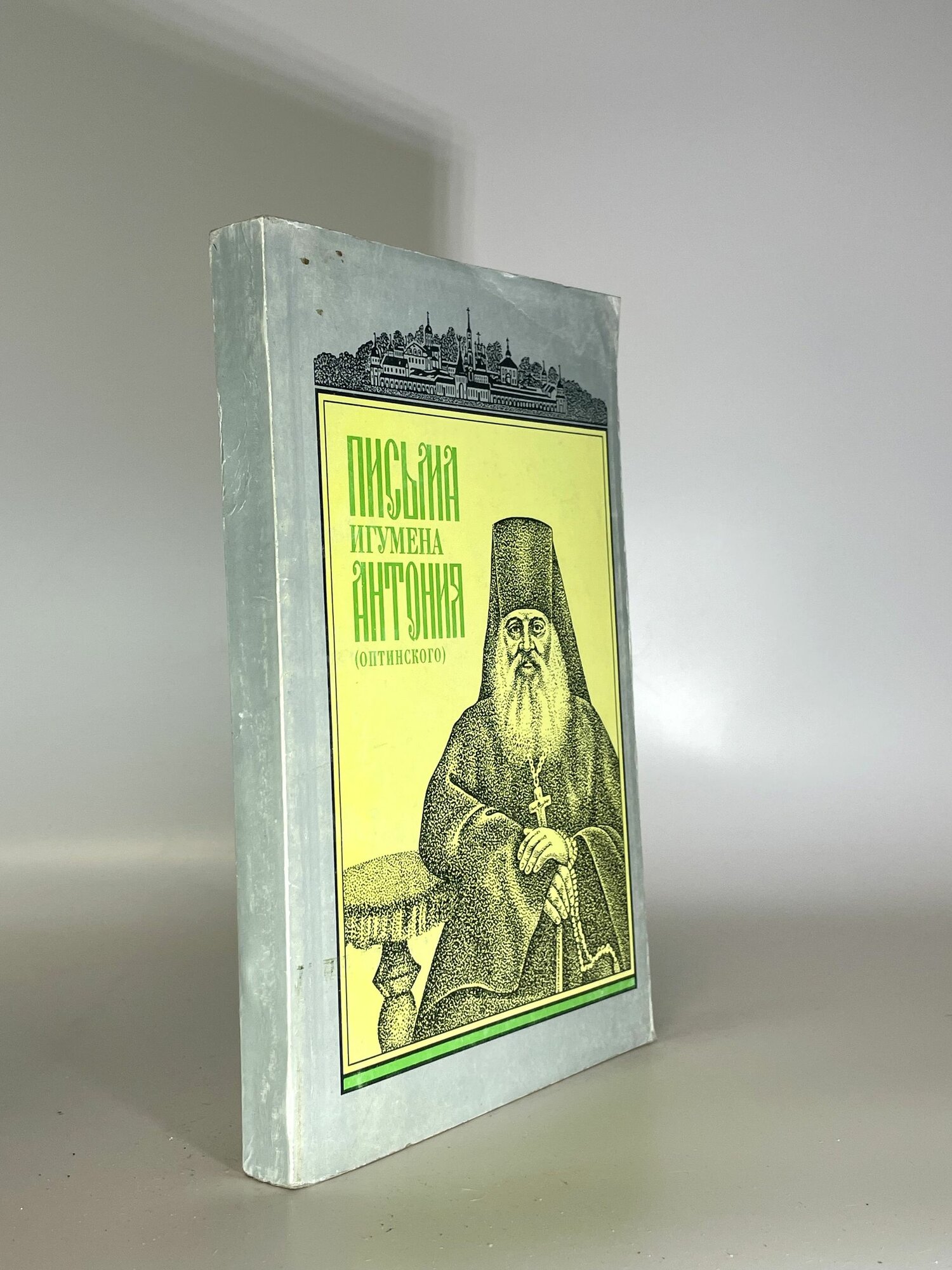 Письма Игумена Антония (Оптинского). Сборник. Букинистическая книга в отличном состоянии.