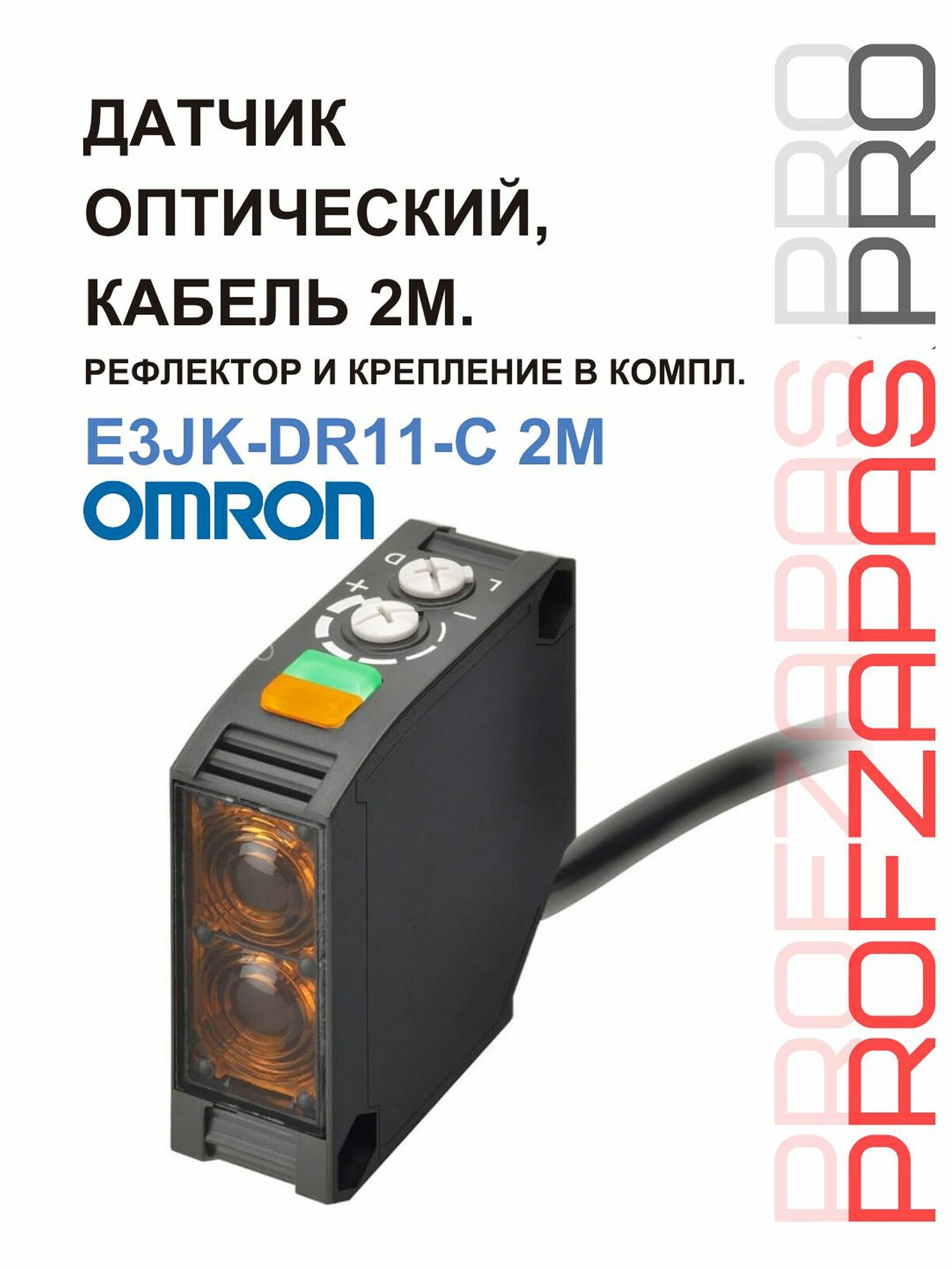 E3JK-DR11-C 2M оптический датчик OMRON