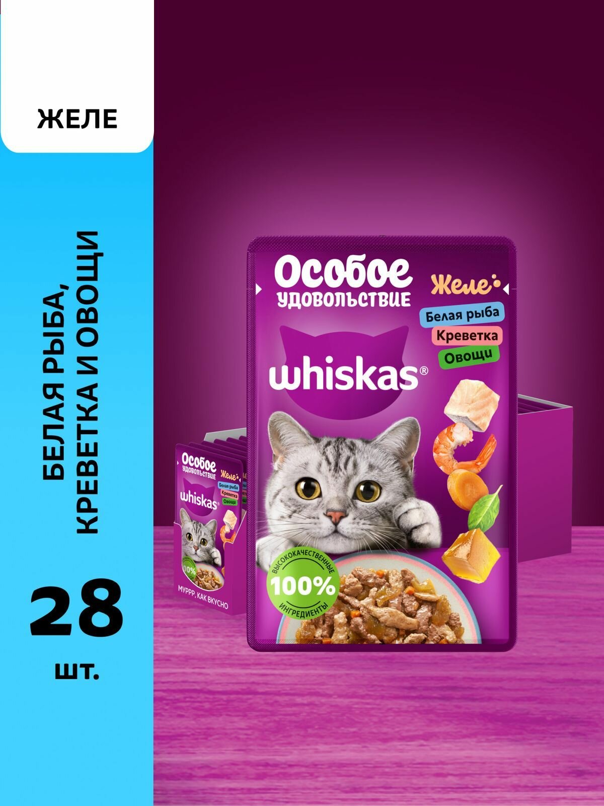 Влажный корм для кошек Whiskas Особое удовольствие, желе с белой рыбой, креветками и овощами, 28 шт по 75 г