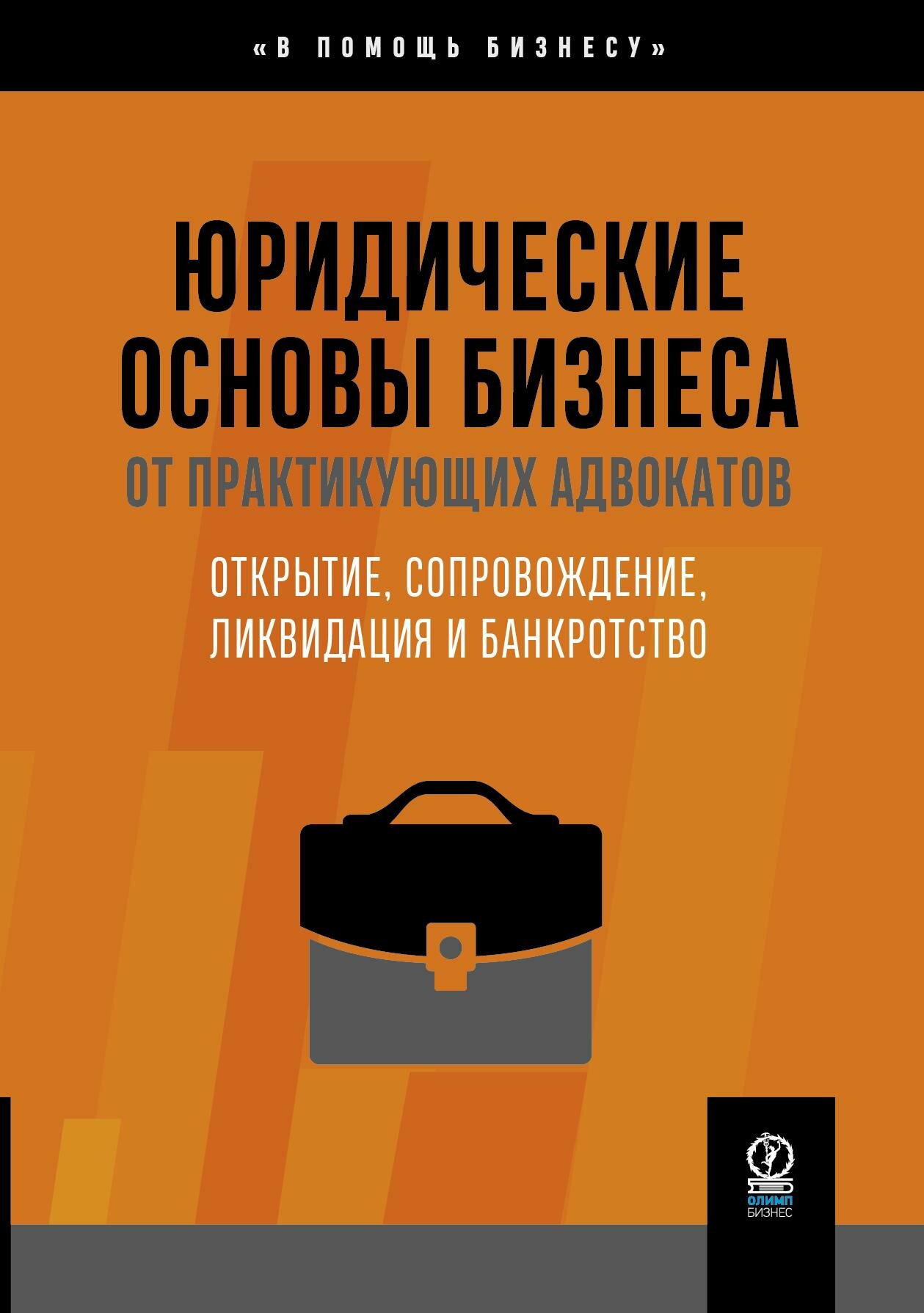 Юридические основы бизнеса от практикующих адвокатов. Открытие, сопровождение, ликвидация
