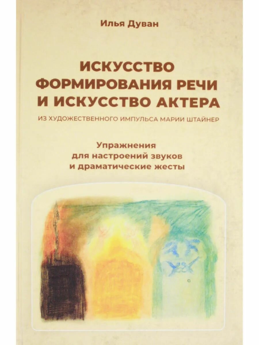 Искусство формирования речи и искусство актера. Из художественного импульса Марии Штайнер