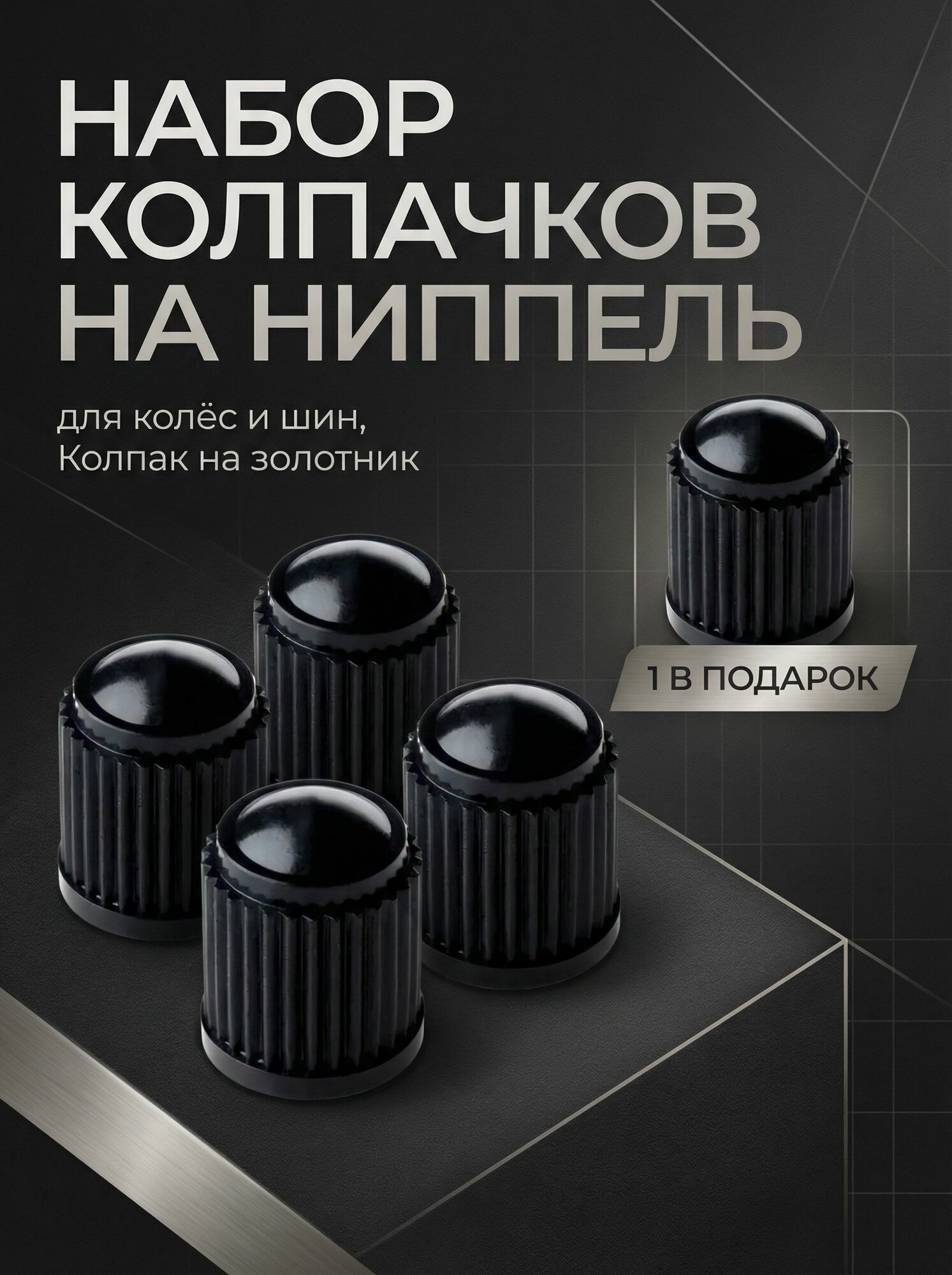 Колпачки на ниппель автомобильные 5 шт