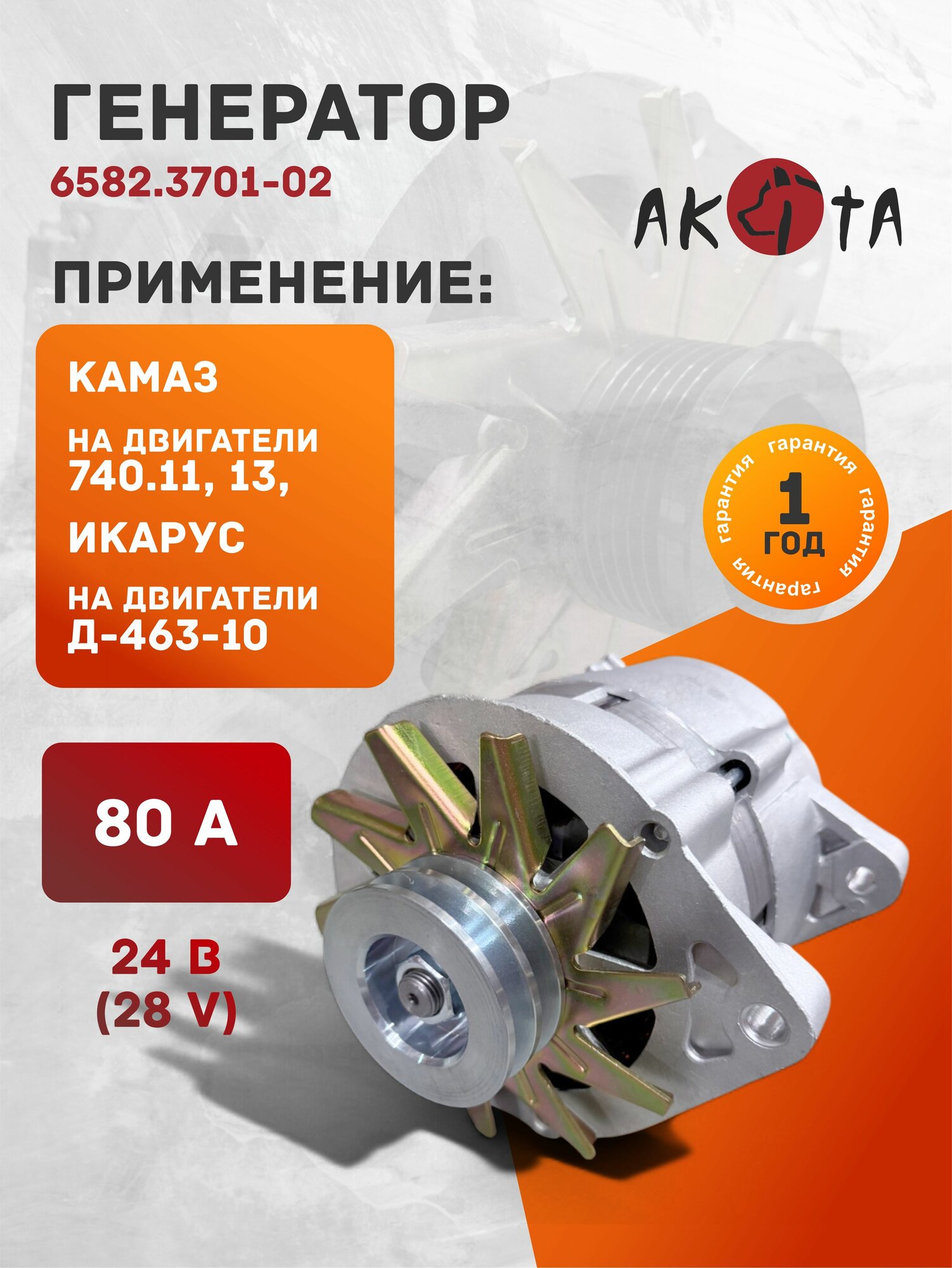 Генератор для автомобилей КАМАЗ, на двигатели 740.11, 13, икарус на двигатели Д-463-10, 6582.3701-02, 24 В, 80 А, AKITA