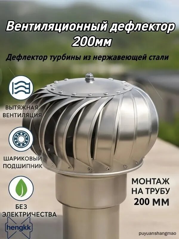 Турбодефлектор200 мм, для вентиляционной трубы, нержавеющая сталь, усилитель тяги