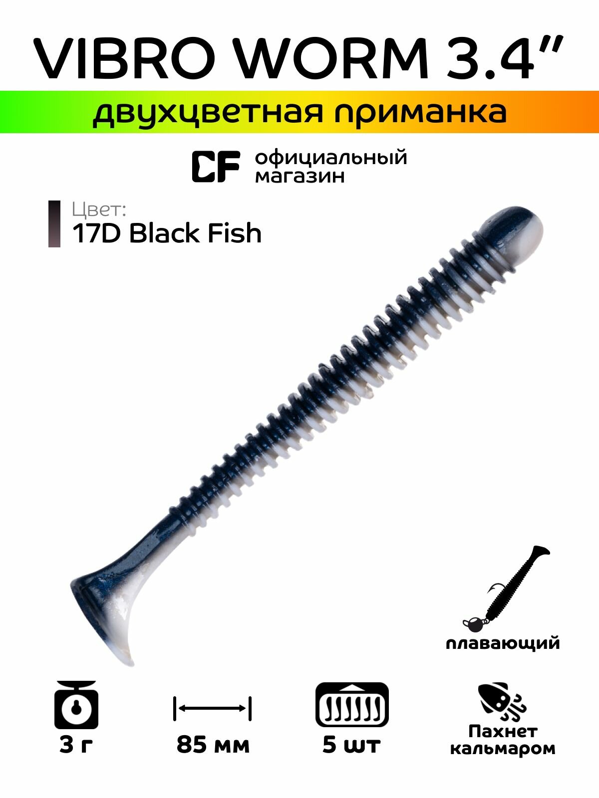 Силиконовые приманки CF Company Vibro worm 3.4" 13-85-17d-6-F, кальмар, 5 шт. Приманка для рыбалки, 85 мм, плавающие.