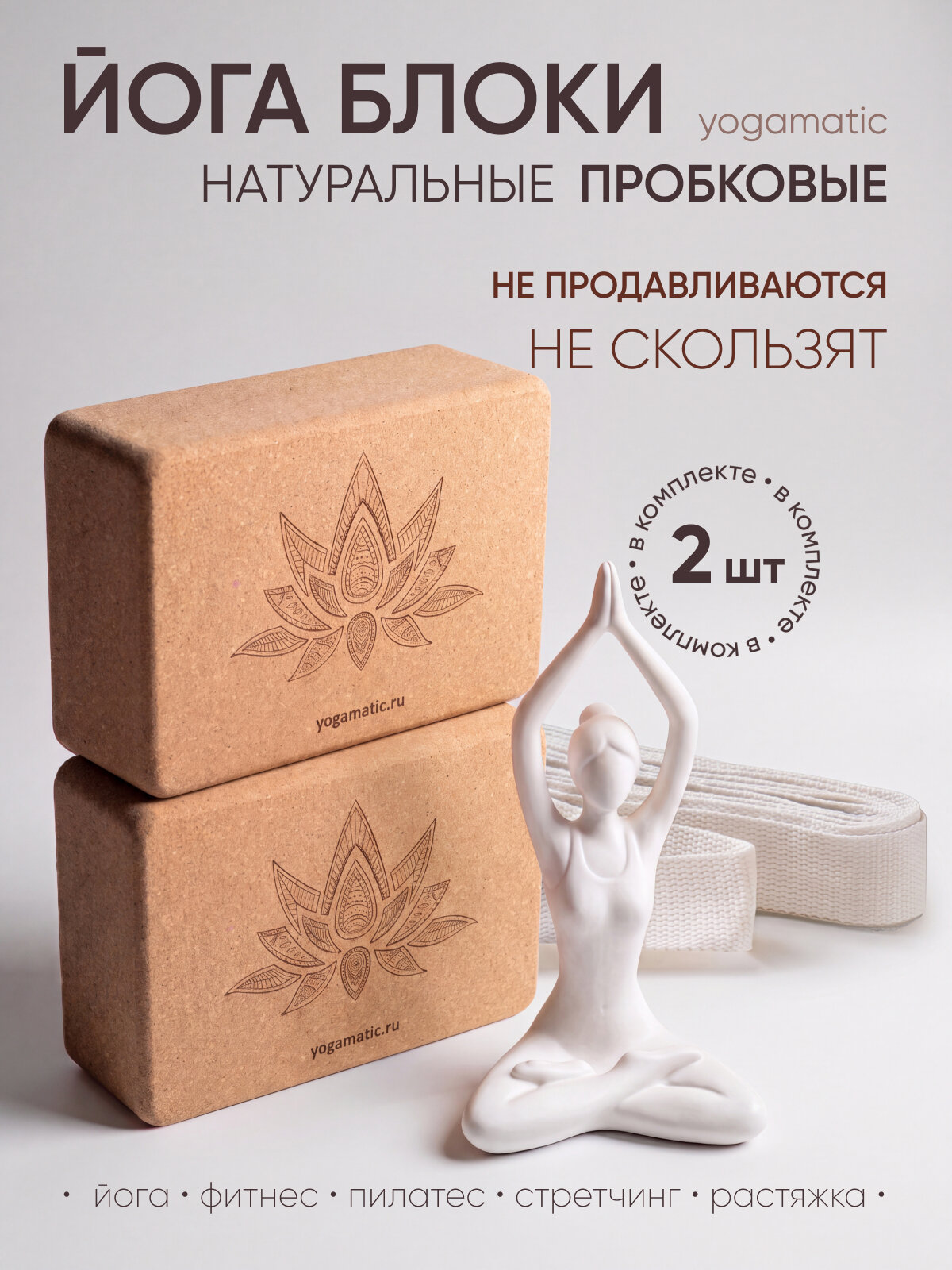 Опорный блок для йоги легкий кирпич пропс Yogamatic комплект 2 шт