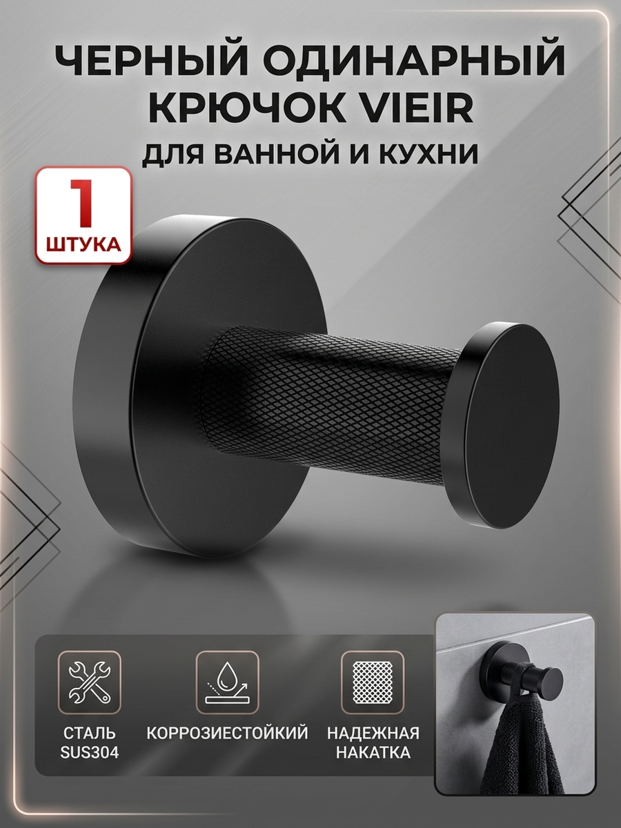 Крючок одинарный для полотенца из латуни Vieir V5501-C черный