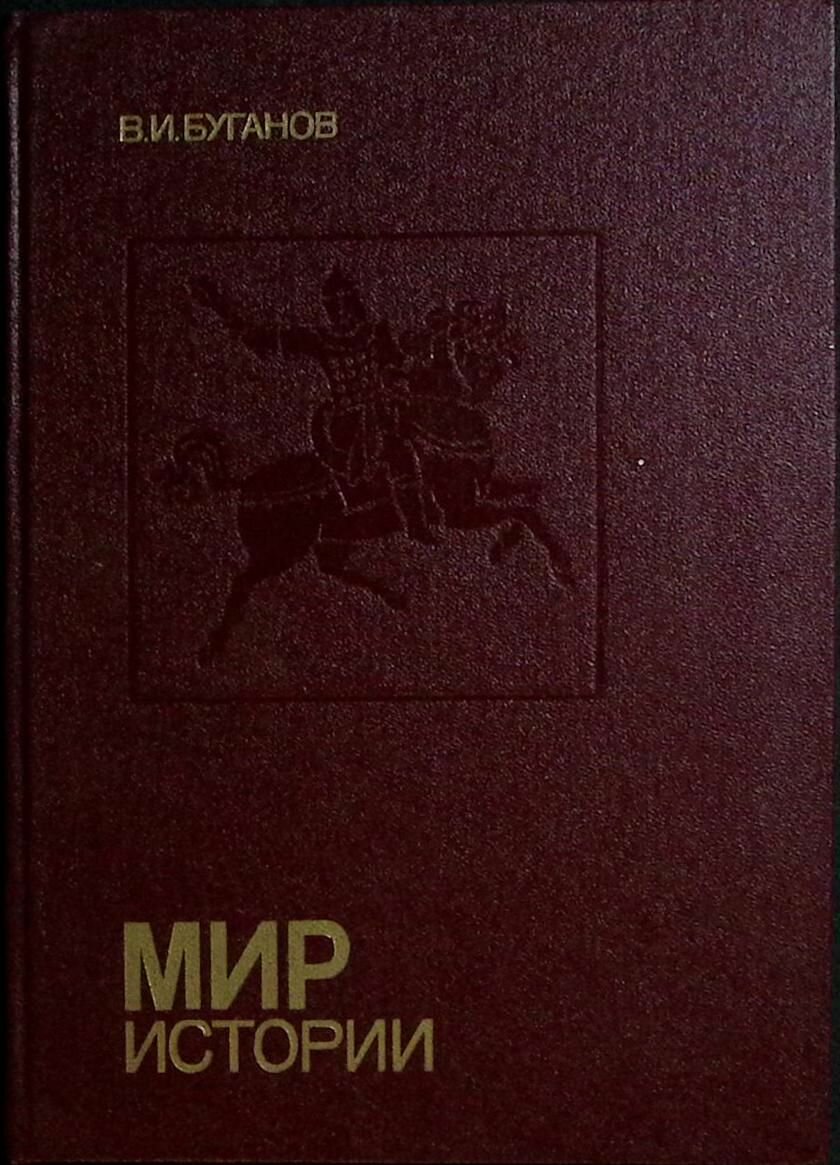 Книга Мир истории. Россия в XVII столетии 1989 В. Буганов Москва Твёрдая обл. 318 с. С цв илл