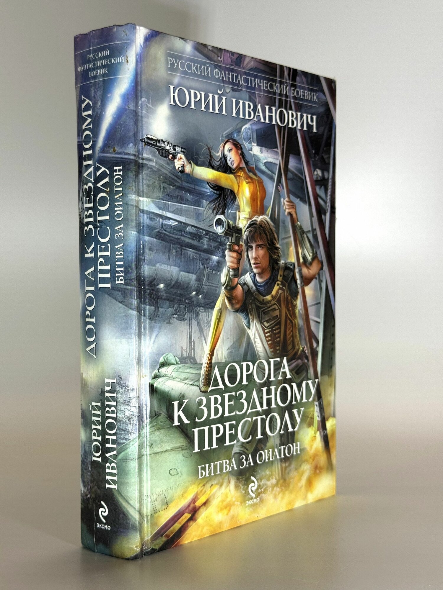 Дорога к звездному престолу. Юрий Иванович. Букинистическая книга в отличном состоянии.