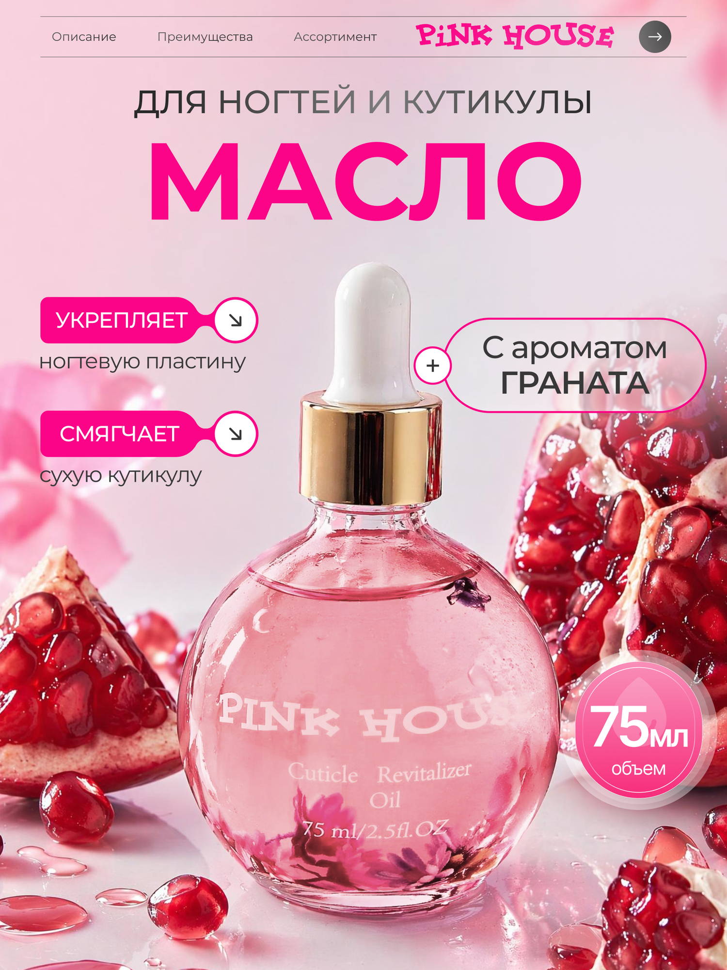 PiNK HOUSE Масло для кутикулы и ухода за ногтями гранат 75 мл