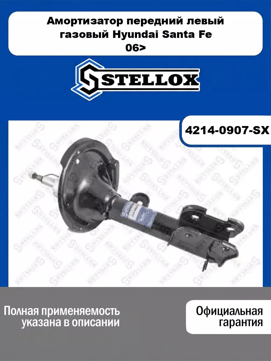 Амортизатор передний левый газовый Hyundai Santa Fe 06> STELLOX 4214-0907-SX