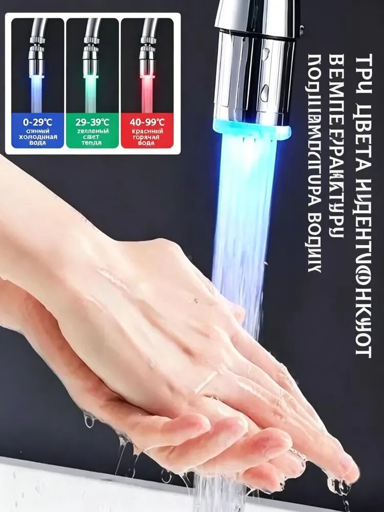 Светящийся смеситель для крана с LED подсветкой, интеллектуальный термоконтроль, трёхцветное изменение цвета от температуры воды, аэратор с переходником