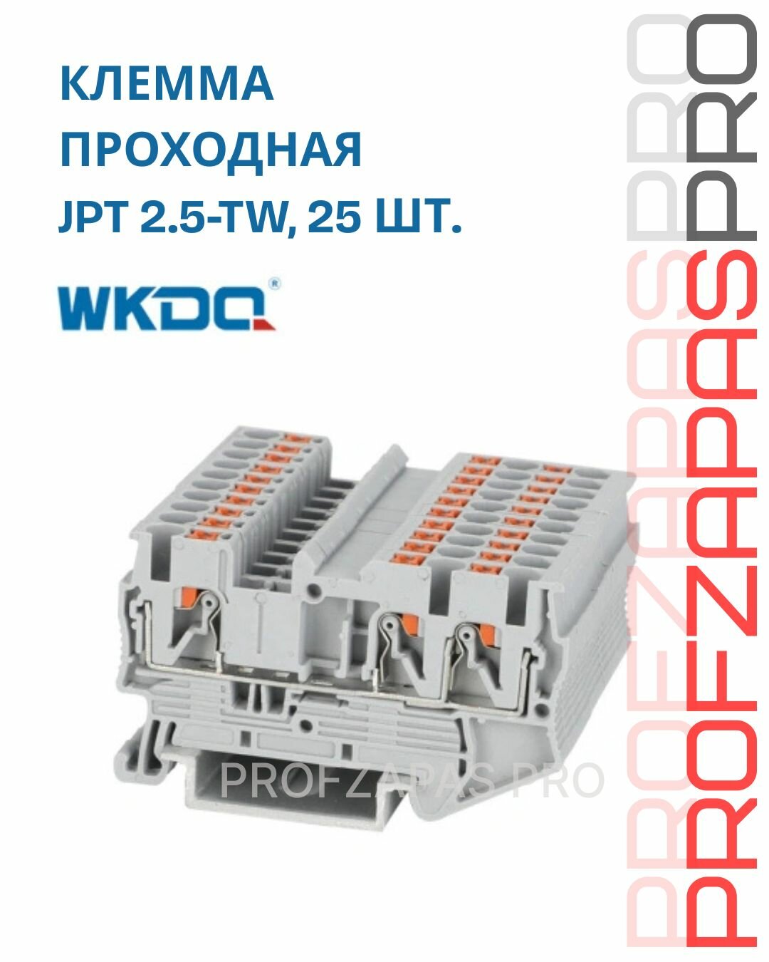 JPT 2.5-TW Клемма проходная 25 шт. Twin Push-in 1 вход 2 выхода WONKE ELECTRIC