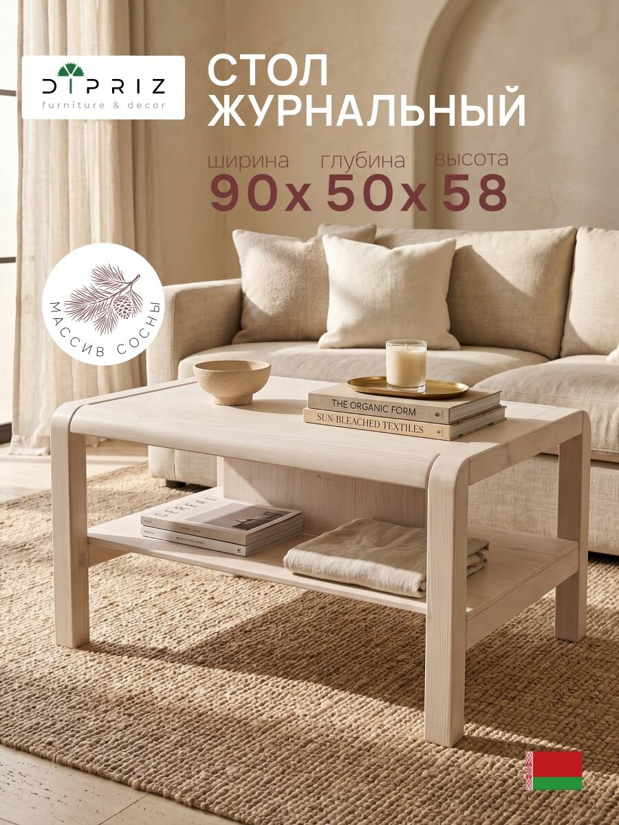 Стол журнальный 90х50х58, Мадейра, кофейный, массив сосны, белый, Dipriz