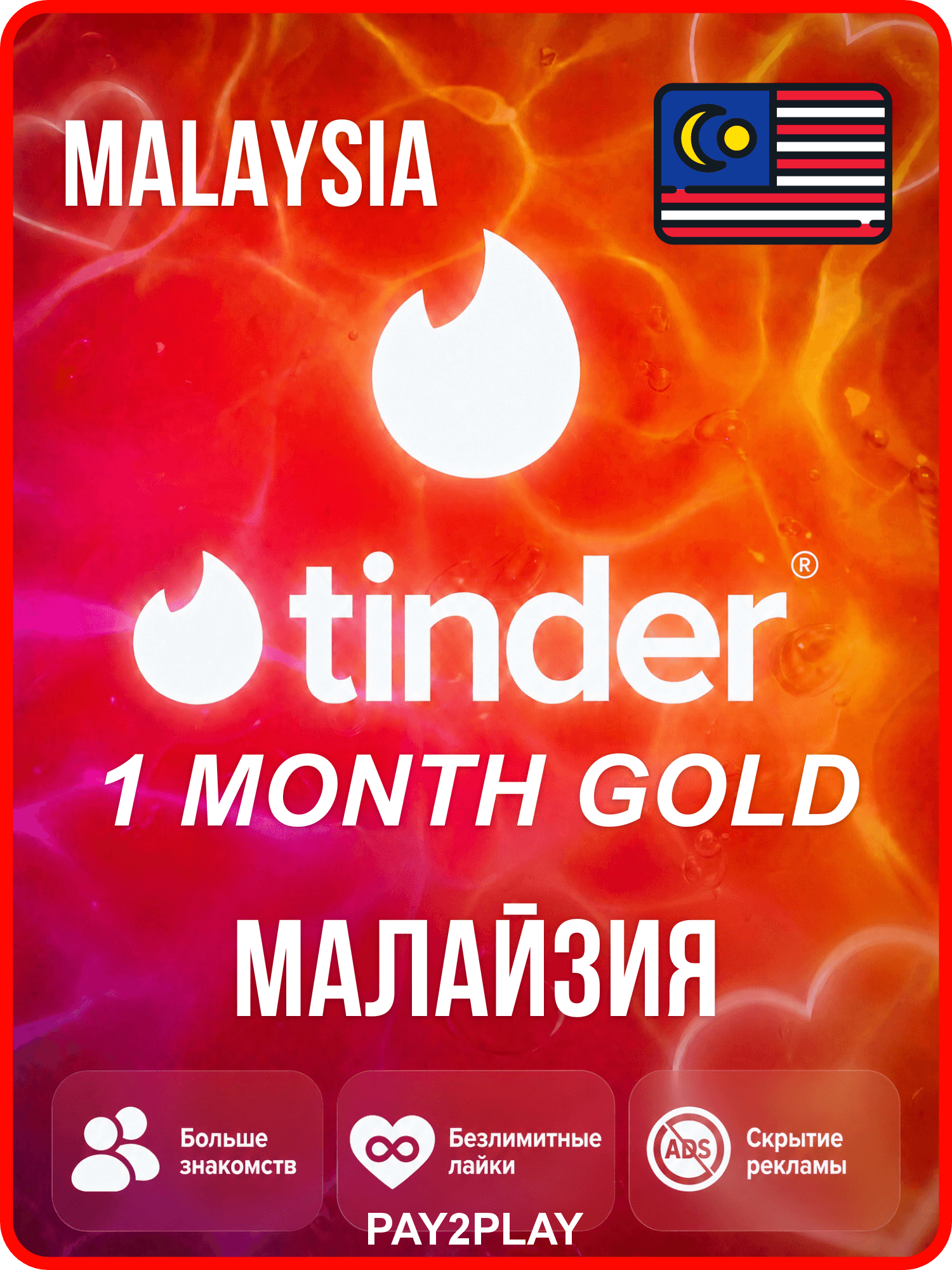 Подписка Tinder Gold 1 месяц / Малайзия, Цифровой ключ / Tinder Gold gift card Malaysia 1 month