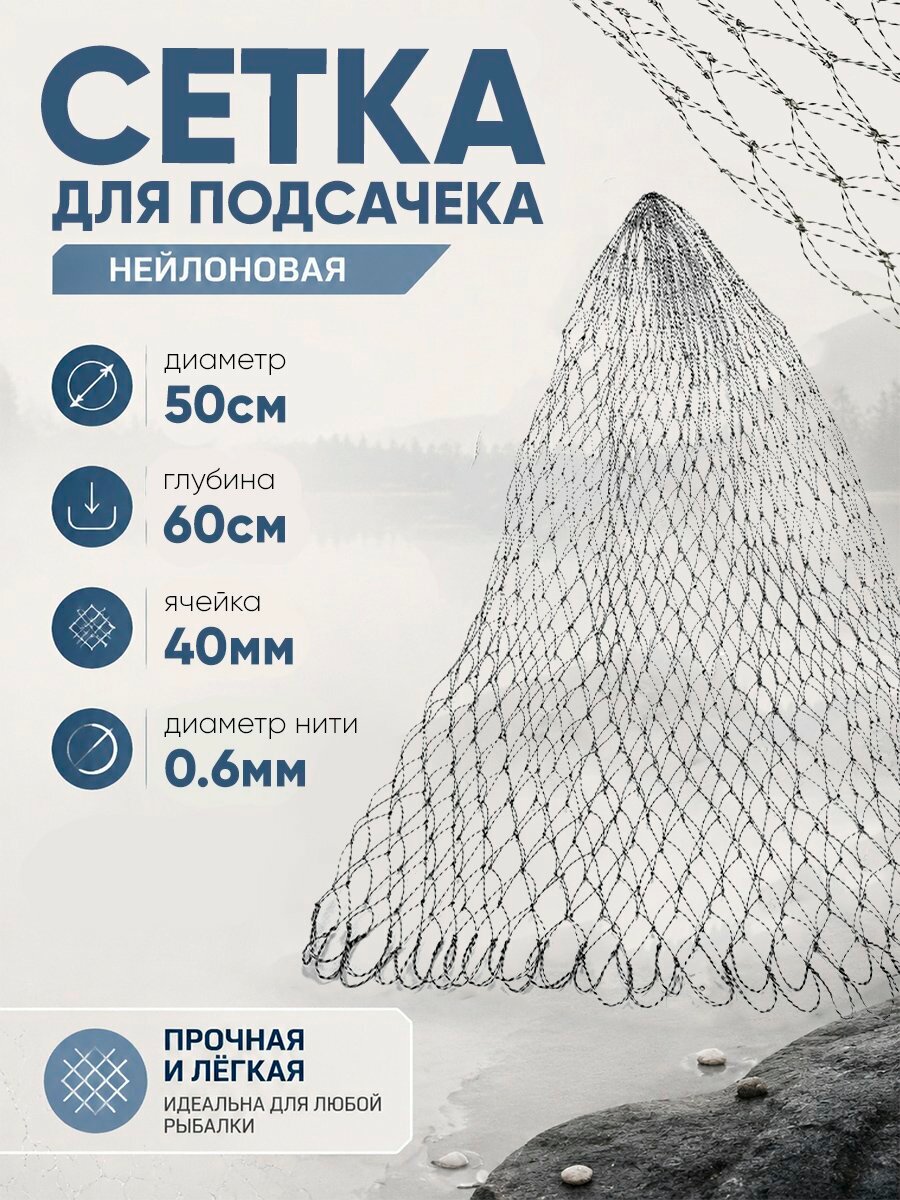 Сетка на подсак 50см, ячейка 40мм, корд