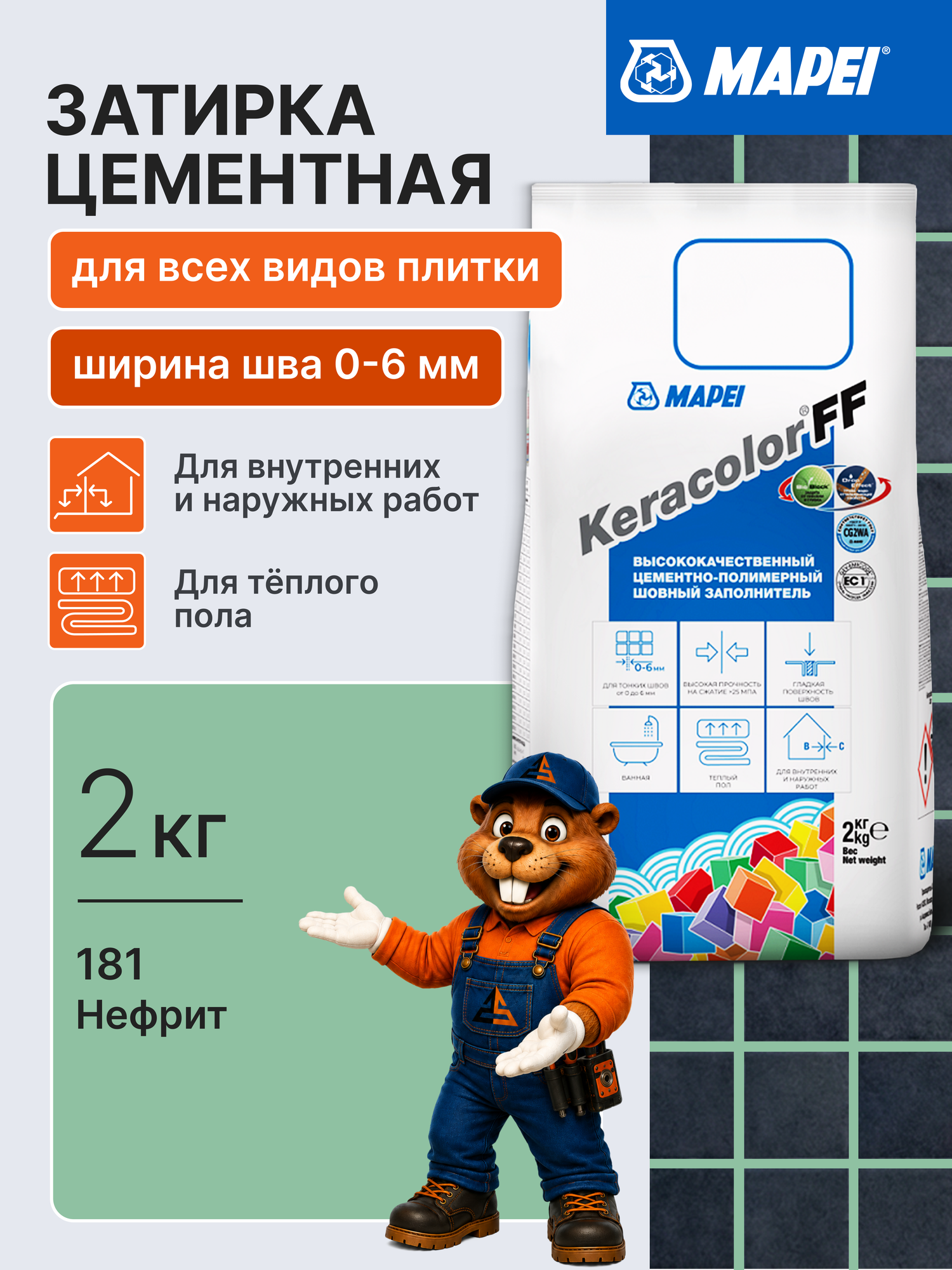 Затирка для плитки цементная MAPEI Keracolor FF, № 181, цвет Нефрит, 2 кг