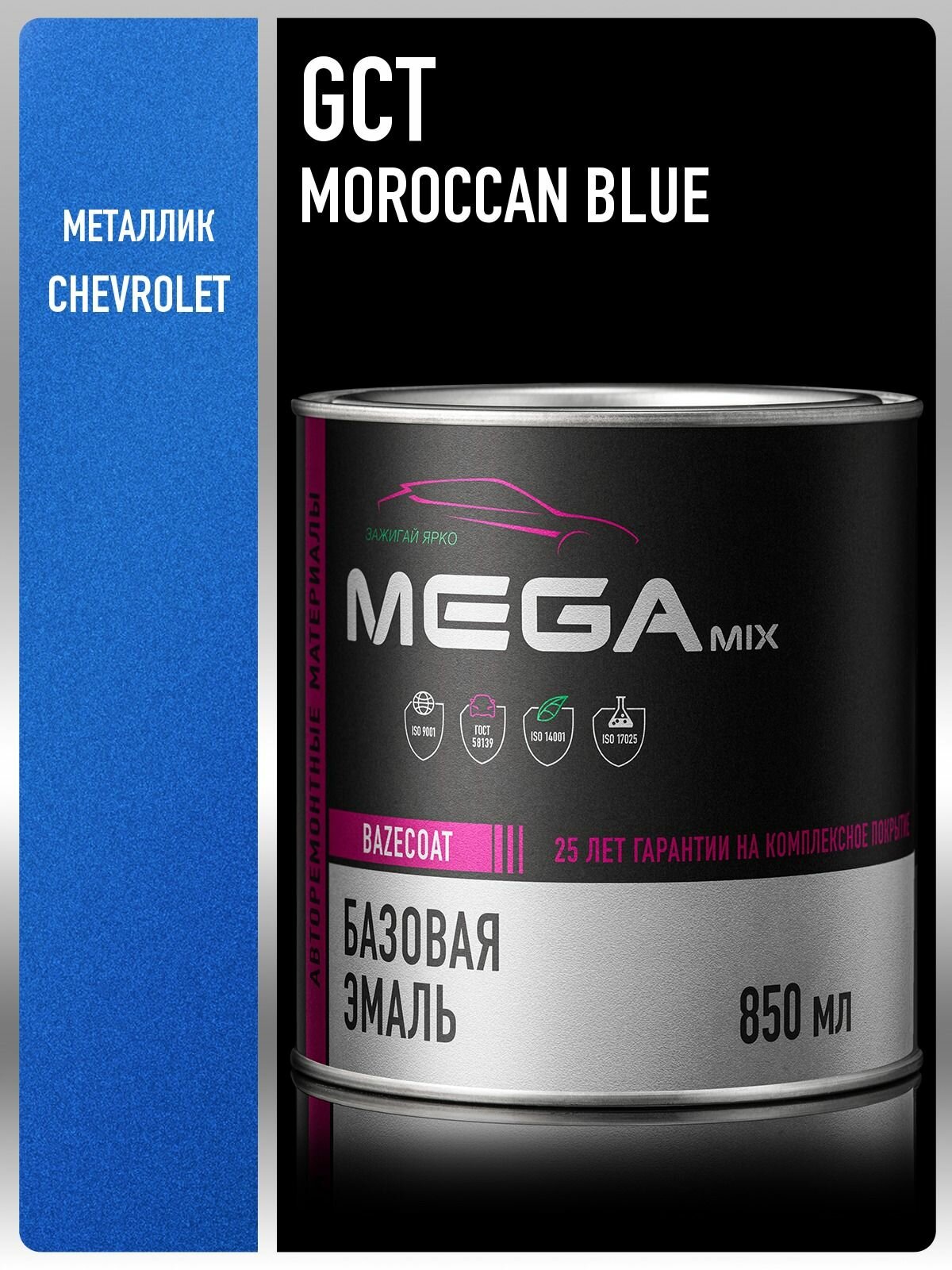 Базовая эмаль Chevrolet/Daewoo Moroccan Blue GCT, 850 мл. Краска автомобильная, базисная под лак, MEGAMIX