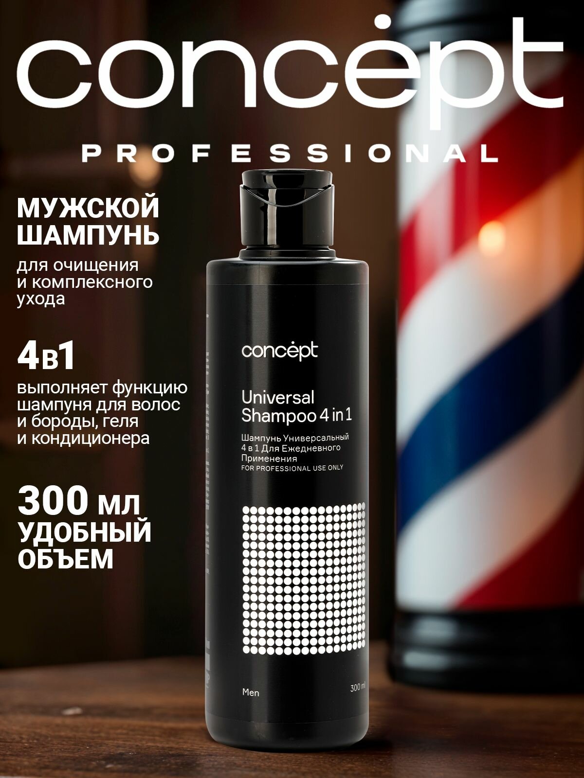 Concept Мужской шампунь профессиональный 300 мл